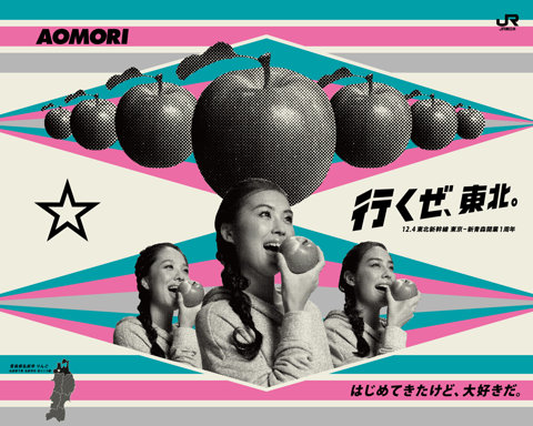 「行くぜ、東北。」キャンペーンTVCM 2011.12〜 – コトリ社